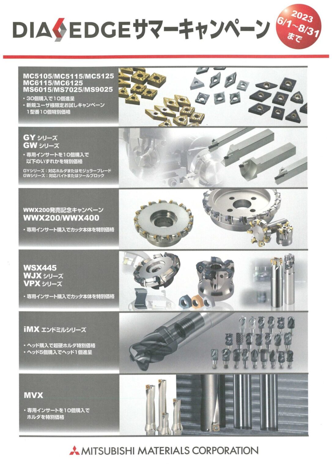 三菱マテリアルDIAEDGEサマーキャンペーン | 福島県の機械工具総合商社 永﨑機工株式会社